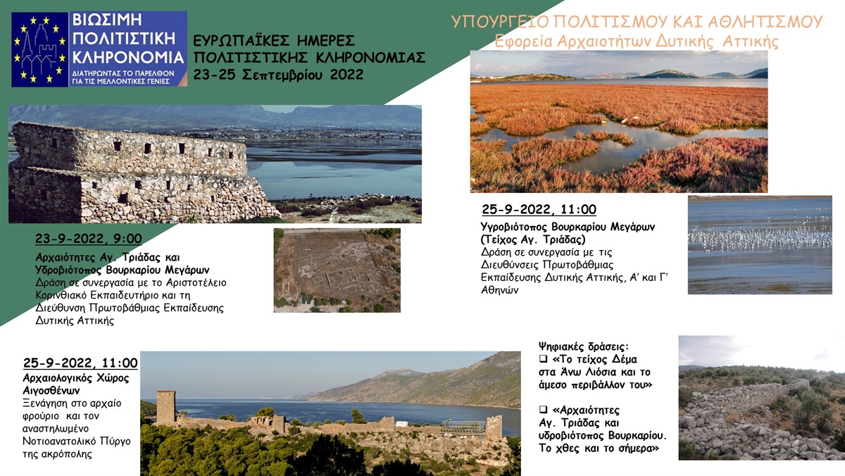 Εορτασμός Ευρωπαϊκών Ημερών Πολιτιστικής Κληρονομιάς (ΕΗΠΚ) 2022 ...
