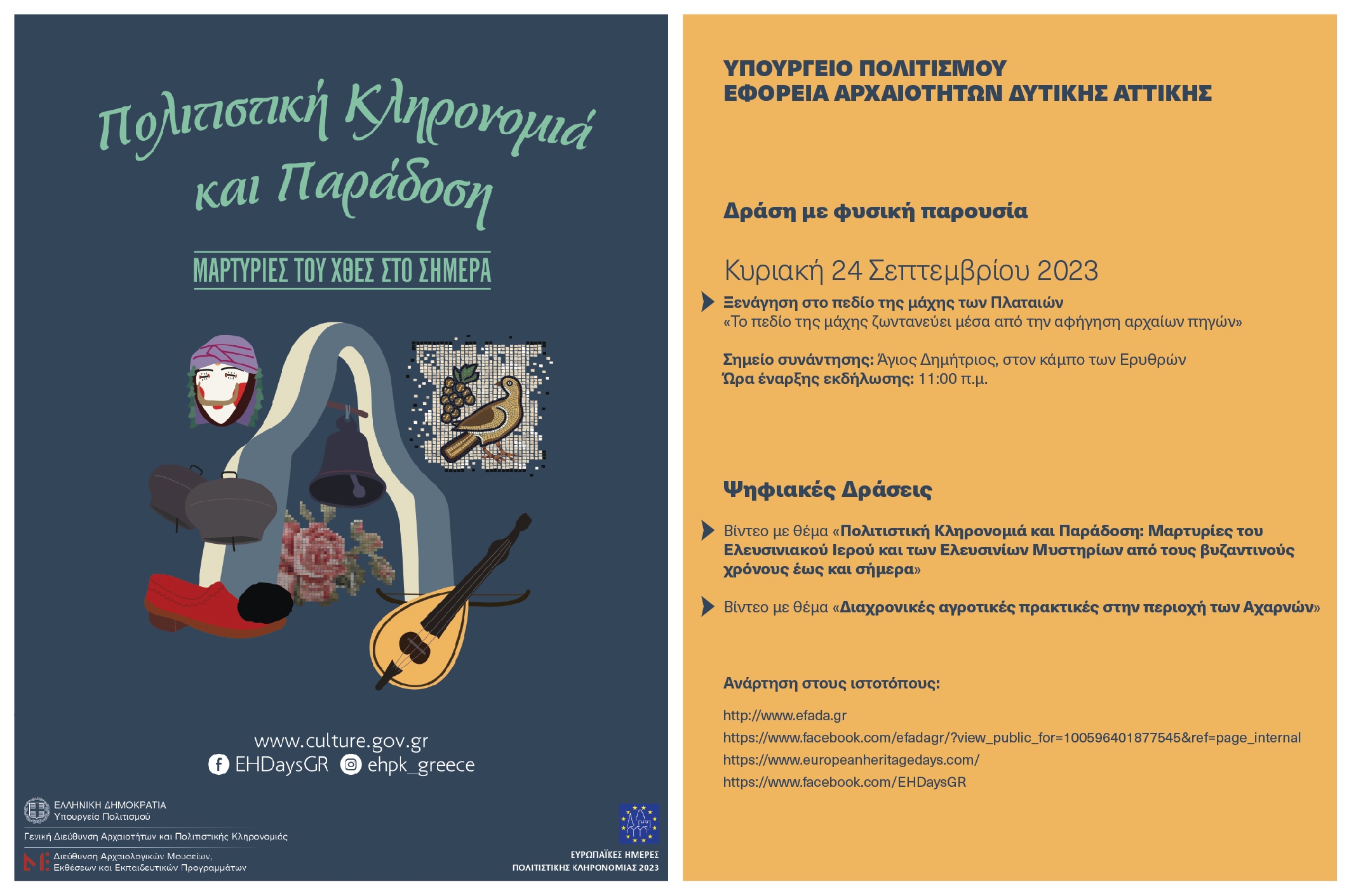 Ευρωπαϊκές Ημέρες Πολιτιστικής Κληρονομιάς (ΕΗΠΚ) 2023 – «Πολιτιστική ...
