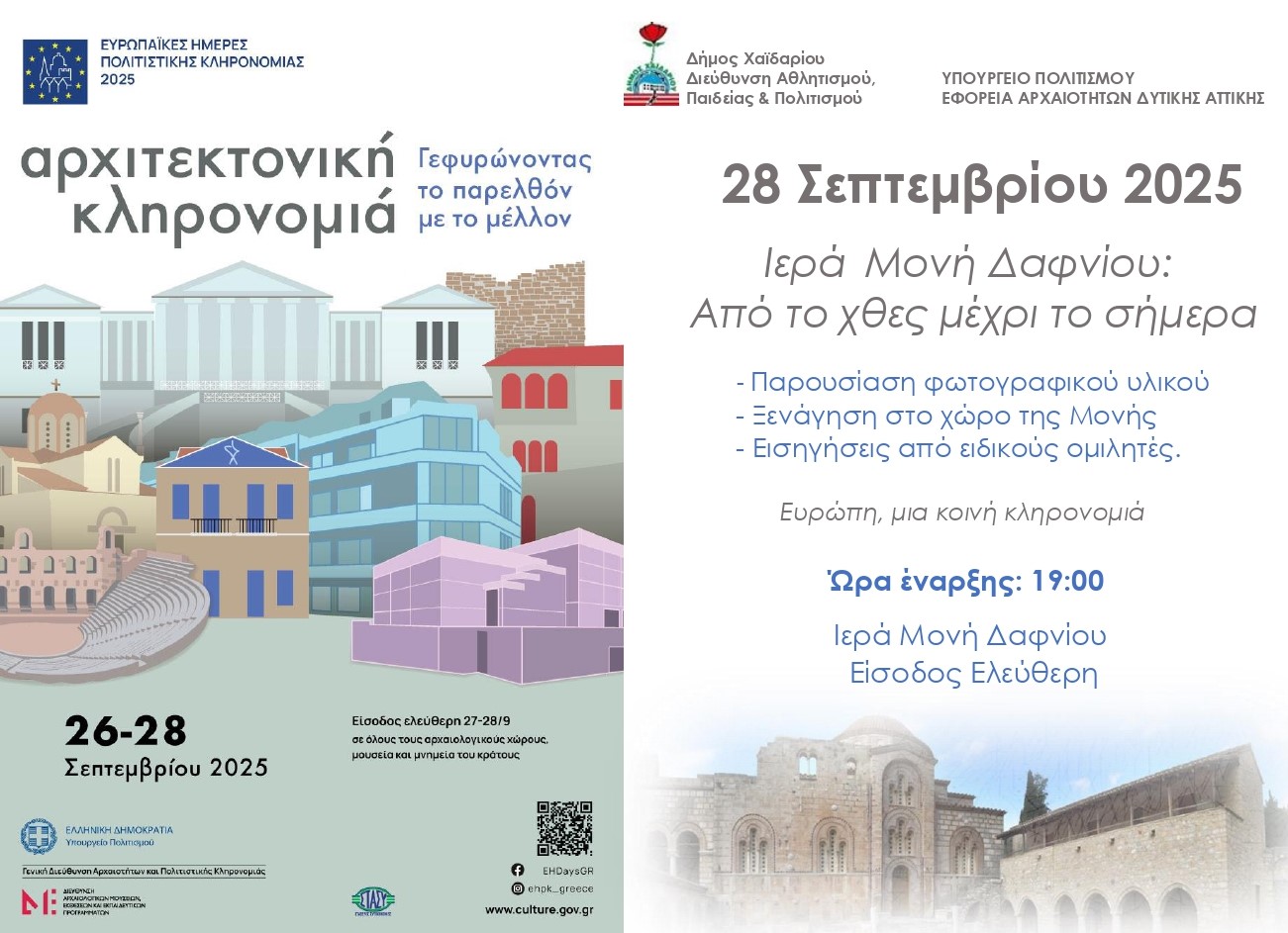 ΕΥΡΩΠΑΪΚΕΣ ΗΜΕΡΕΣ ΠΟΛΙΤΙΣΤΙΚΗΣ ΚΛΗΡΟΝΟΜΙΑΣ 2025 ΕΥΡΩΠΗ, ΜΙΑ ΚΟΙΝΗ ...